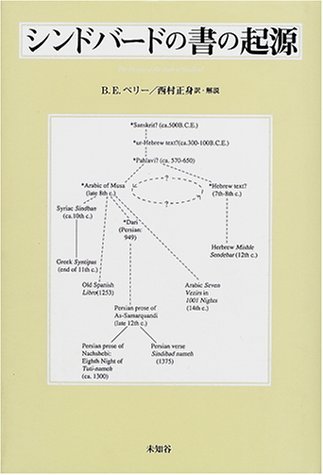 Amazon.com: シンドバードの書の起源: 9784915841972: Ben Edwin Perry: Books
