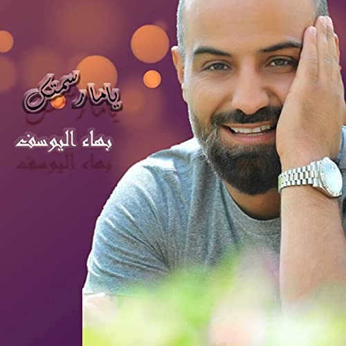 Yama Rsamtak de Bahaa Al Yousef en Amazon Music Unlimited