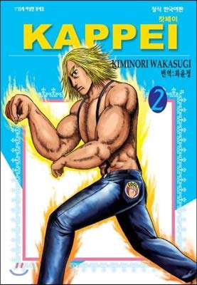 KAPPEI 2 (Korean Edition): Kiminori Wakasugi: 9788925895871: Amazon.com: Books