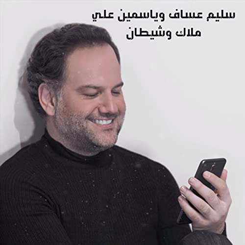 Spiele Malak w Shetan von Salim Assaf and Yasmin Ali auf Amazon Music ab