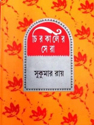 Amazon.in: Buy Chirokaler Sera (SUKUMAR RAY) [Hardcover] SUKUMAR RAY ...