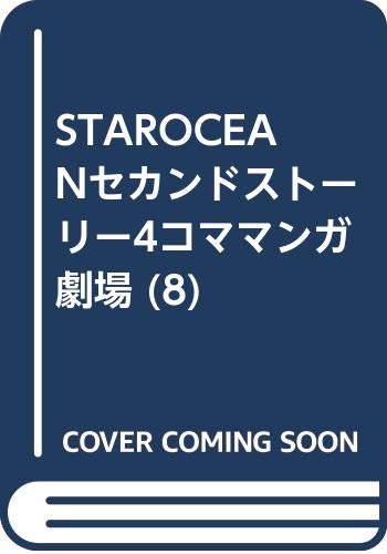 Amazon.com: STAROCEANセカンドストーリー4コママンガ劇場 (8): 9784757501706: unknown author: Books