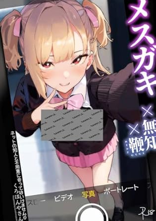 R18 メ〇ガキ×無知×鞭 B5/44p | 山下クロヲ, くろほんやさん |本 | 通販 | Amazon