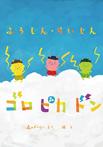 FUUJIN RAIJIN GORO PIKA DON (Japanese Edition) eBook : MORINODOHRI, YUI ...