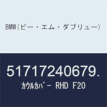 Amazon | BMW(ビー・エム・ダブリュー) カウルカバー RHD F20 51717240679. | カウルトップパネル | 車＆バイク