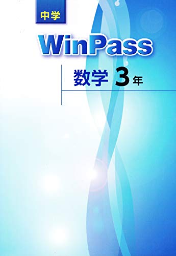 中学WinPass 数学3年 | 文理 |本 | 通販 | Amazon
