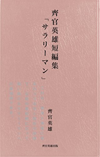 Amazon.com: SARARIMAN (Japanese Edition) eBook : SAIKAN HIDEO: Kindle Store