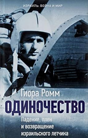 Amazon.com: Odinochestvo. Padenie, plen i vozvraschenie izrailskogo ...