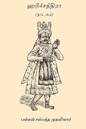 Amazon.com: Harichandra: A Classic Tamil Drama (Tamil Edition ...