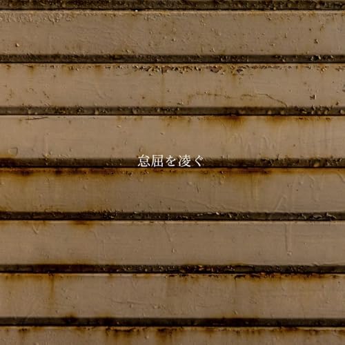 Amazon MusicでINC REASEの怠屈を凌ぐを再生する