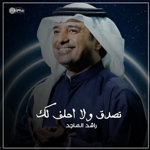 Amazon.co.jp: تصدق ولا احلف لك : Rashed Al-Majed: Digital Music