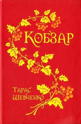 Kobzar: Amazon.co.uk: Shevchenko, Taras: 9789661001359: Books