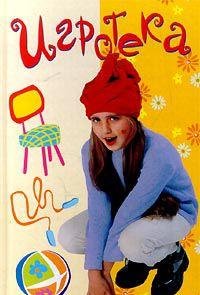 Amazon.com: Igroteka dlya devochek: 9785170023486: E. S. Gudkevich: Books