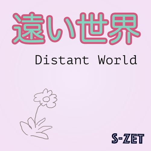 Amazon Musicでs-zetの遠い世界を再生する