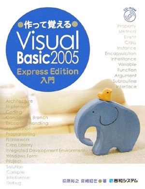 作って覚える Visual Basic 2005 Express Edition入門 | 荻原 裕之, 宮崎 昭世 |本 | 通販 | Amazon