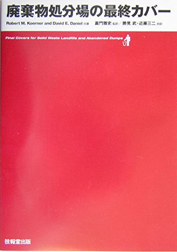 廃棄物処分場の最終カバ- | Robert M.Koerner, David E.Daniel, 勝見 武, 嘉門 雅史, 近藤 三二 |本 ...