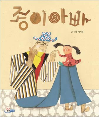Paper dad (Korean Edition): Ji - Eun Lee: 9788901163635: Amazon.com: Books