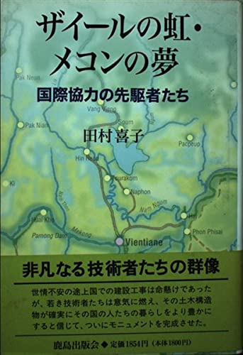 Amazon.com: ザイールの虹・メコンの夢―国際協力の先駆者たち: 9784306093478: Yoshiko Tamura: Books