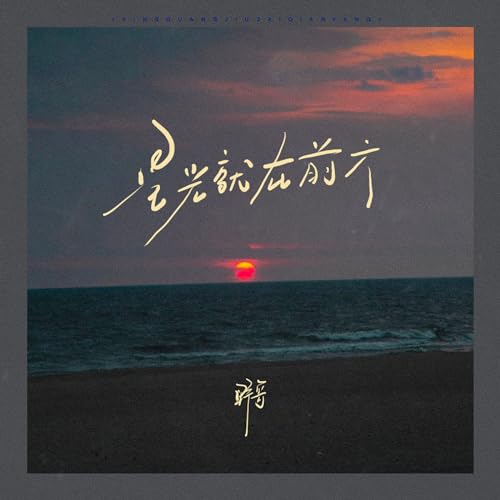 Écouter Starlight is ahead par Yege sur Amazon Music Unlimited