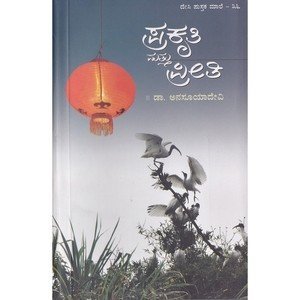 Prakruthi Maththu Preethi: Dr Anusooyaadevi: 9789381577172: Amazon.com ...