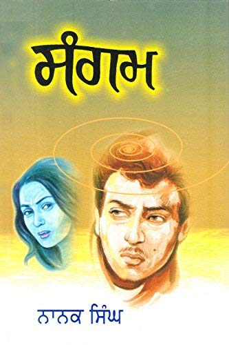 Sangam (Hardcover Jan 01 2016) by Nanak Singh : Amazon.in: Books