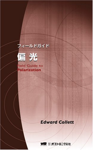 フィールドガイド偏光 日本語版 (リング製本) | Edward Collett, 笠原 一郎 |本 | 通販 | Amazon