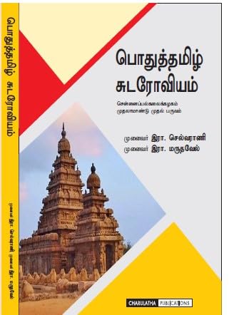 Podhu Tamil Sudaroviyam (TANSCHE - Sem-1 syllabus - 2023) : Dr. R ...