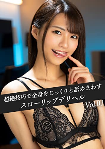 超絶技巧で全身をじっくりと舐めまわすスローリップデリヘル Vol.01 (kmp写真集) | ケイ・エム・プロデュース | 写真集 | Kindleストア | Amazon
