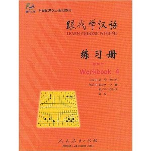 Learn Chinese with Me 4: Workbook (English and Chinese Edition): Fu A ...