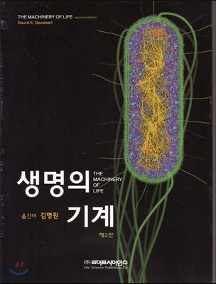 Life Machine (Korean Edition): David S. Goodsell: 9788961542388: Amazon ...