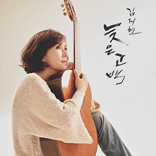 Amazon MusicでKim Ji-Hyunの늦은 고백を再生する