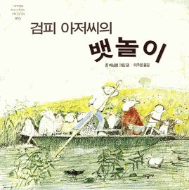 Amazon.com: Mr. Grumpy's Outing (Korean Edition) 검피 아저씨의 뱃놀이 ...