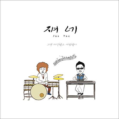 Reproducir 그땐 미안했고 사랑했어 de Jae Nae en Amazon Music