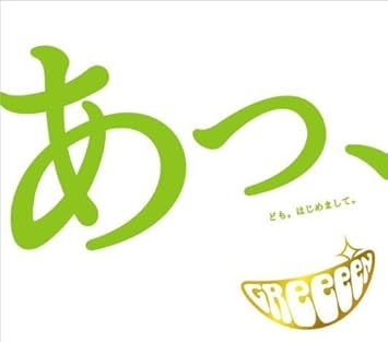 Amazon | あっ、ども。はじめまして。(初回限定盤) | GReeeeN | J-POP | ミュージック