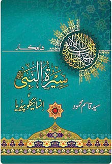 Shahkar Seerat un Nabi (SAWW) Encyclopedia by Sayed Qasim Mehmood ...