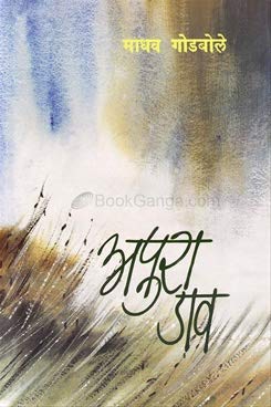 Apura Daav : Madhav Godbole: Amazon.in: Books