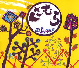Kusamura (creation large picture book) (1989) ISBN: 4033311505 ...