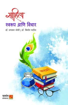 साहित्य : स्वरूप आणि विचार (Sahitya Swarup Aani Vichar) : Dr. Prabhakar ...