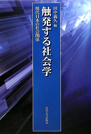 Amazon.com: Shokuhatsusuru shakaigaku : gendai Nihon no shakai kankei ...