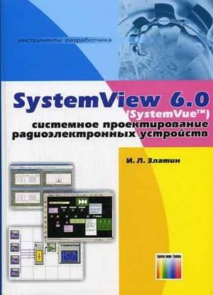 Systemview 6.0 (SystemVue). Sistemnoe proektirovanie radioelektronnykh ...