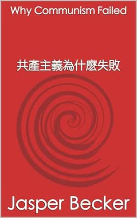 Why Communism Failed: 共產主義為什麽失敗 (Traditional Chinese Edition) eBook ...