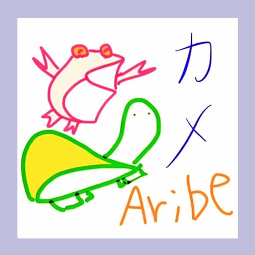 Amazon.co.jp: カメ : Aribe: デジタルミュージック