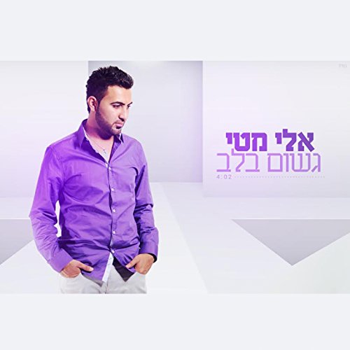 Gashum Balev de Eli Mati en Amazon Music - Amazon.es