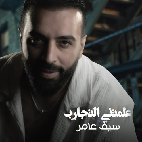 علمتني التجارب by Saif Amer on Prime Music