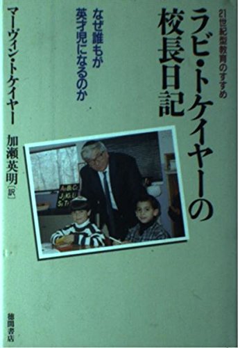 ラビ・トケイヤーの校長日記: 21世紀型教育のすすめ なぜ誰もが英才児になるのか | マーヴィン トケイヤー, Tokayer,Marvin ...