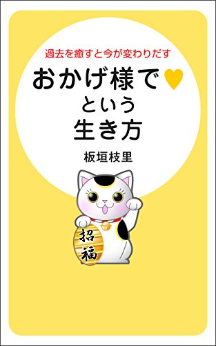 okagesamadetoiuikikata: kakowoiyasutoimagakawaridasu (Japanese Edition) eBook : ITAGAKI ERI ...