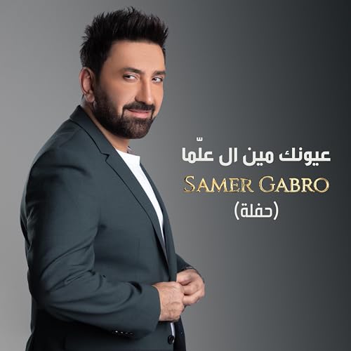Play عيونك مين ال علما (Live) by Samer Gabro on Amazon Music Unlimited
