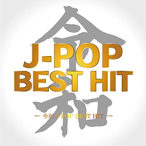 Amazon MusicでDJ RUNGUNの令和 J-POP BEST HIT (DJ MIX)を再生する