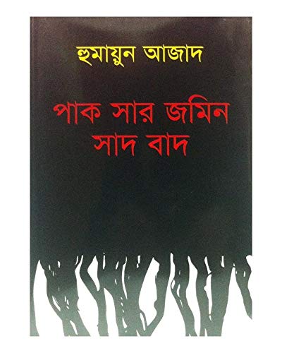 Amazon.com: Pak Sar Jomin Sad Bad: Humayun Azad: Books