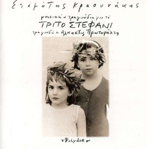 KRAOUNAKIS,STAMATIS - To Trito Stefani - Amazon.com Music